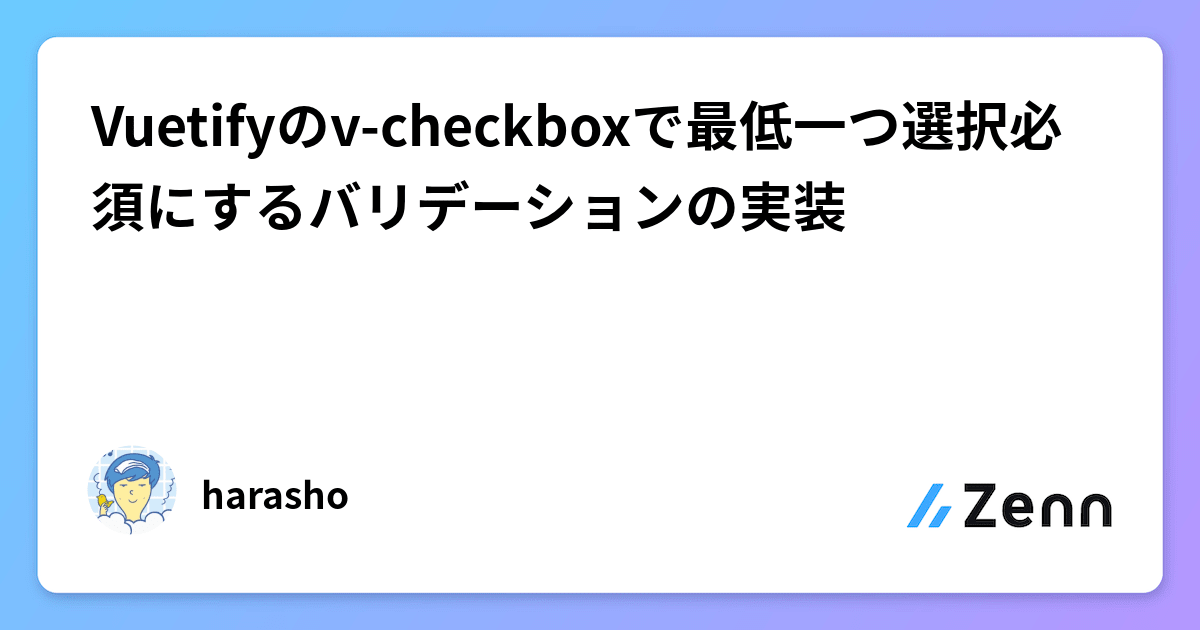 Vuetifyのv-checkboxで最低一つ選択必須にするバリデーションの実装