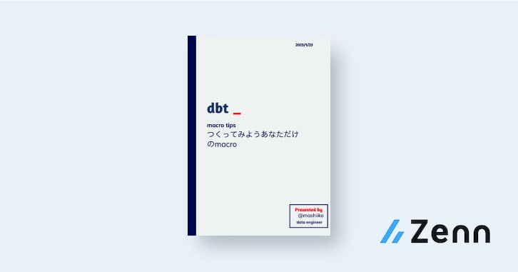 環境設定｜dbt (data build tool) macro tips