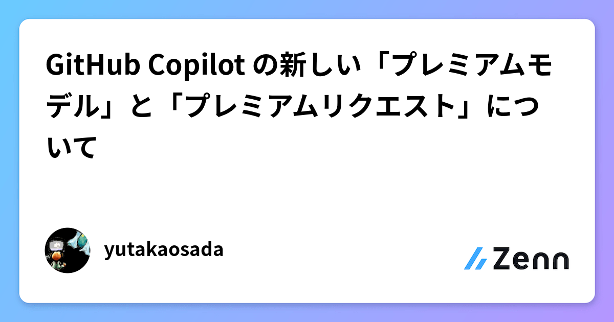 GitHub Copilot の新しい「プレミアムモデル」と「プレミアムリクエスト」について