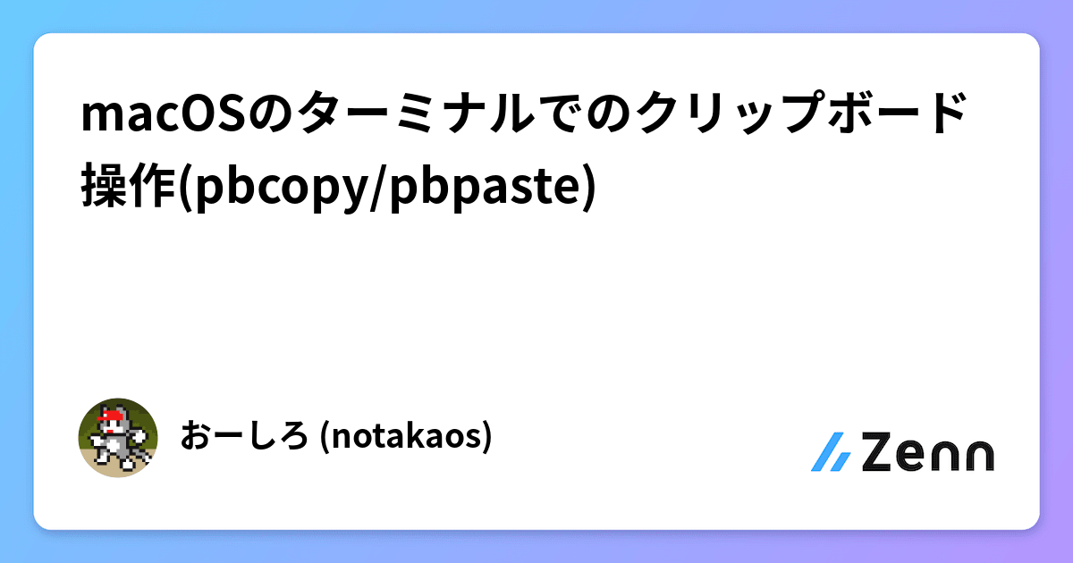 macOSのターミナルでのクリップボード操作(pbcopy/pbpaste)