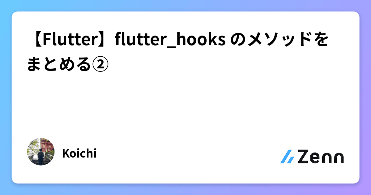 【Flutter】flutter_hooks のメソッドをまとめる②