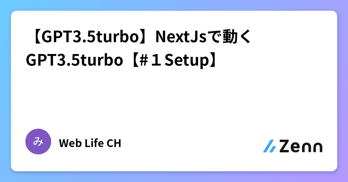 【GPT3.5turbo】NextJsで動くGPT3.5turbo【#1Setup】
