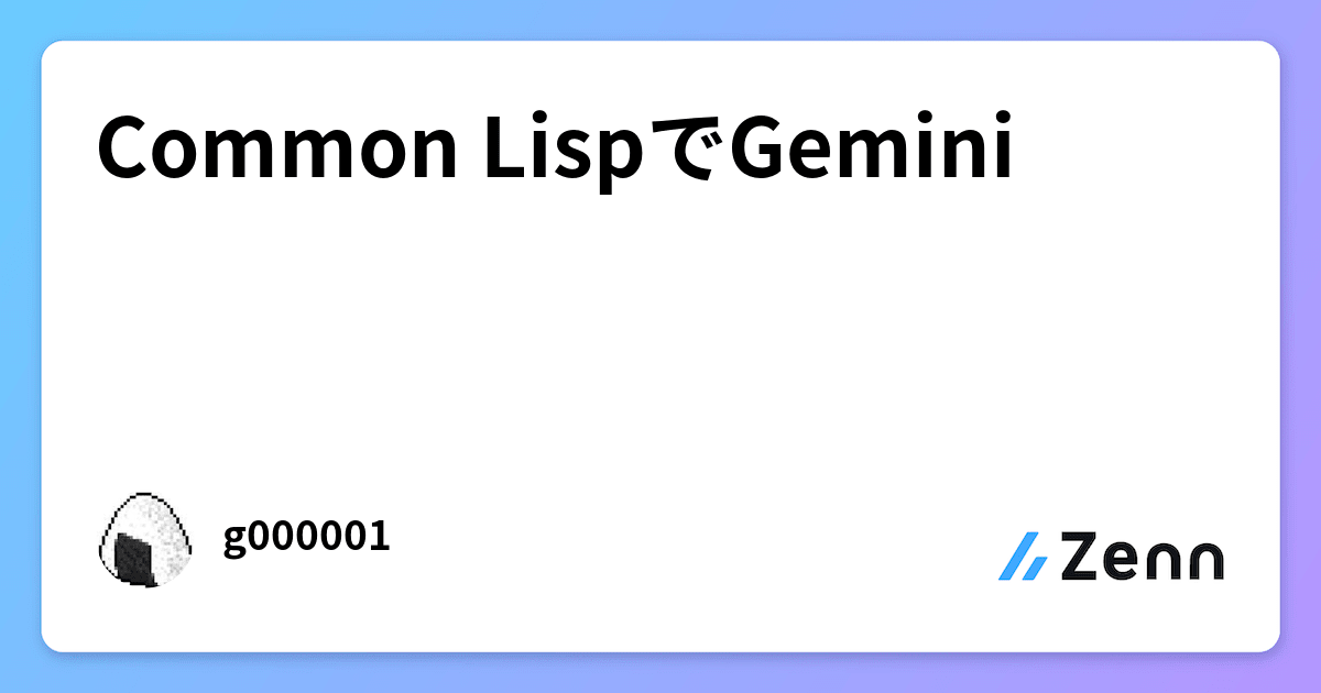 Common LispでGemini
