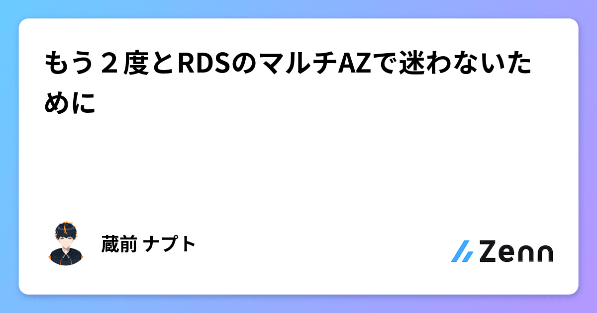 もう2度とRDSのマルチAZで迷わないために