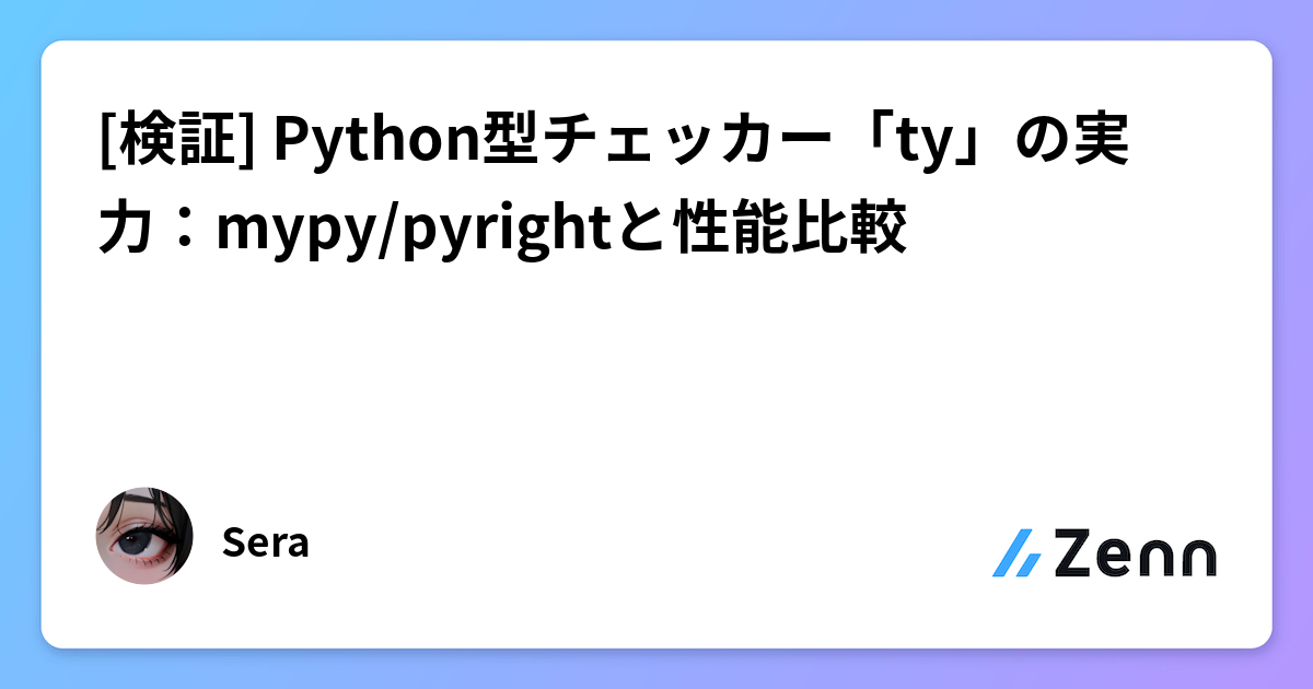 [検証] Python型チェッカー「ty」の実力：mypy/pyrightと性能比較