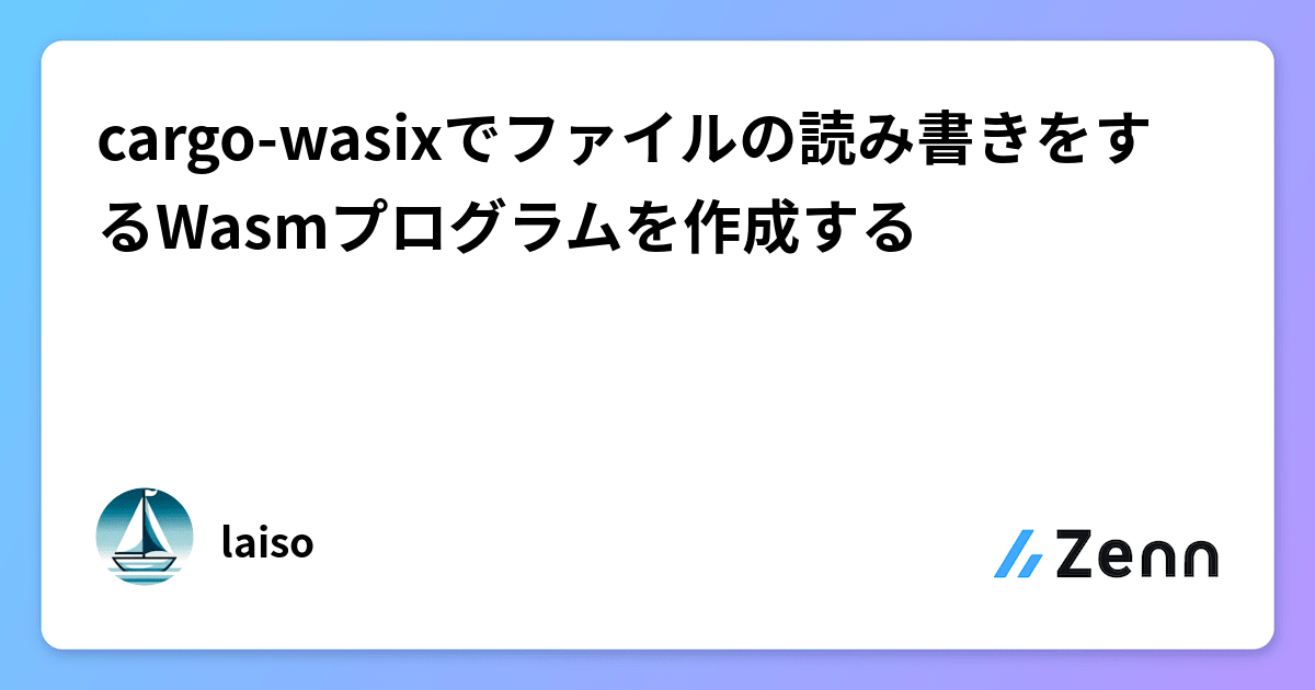 cargo-wasixでファイルの読み書きをするWasmプログラムを作成する