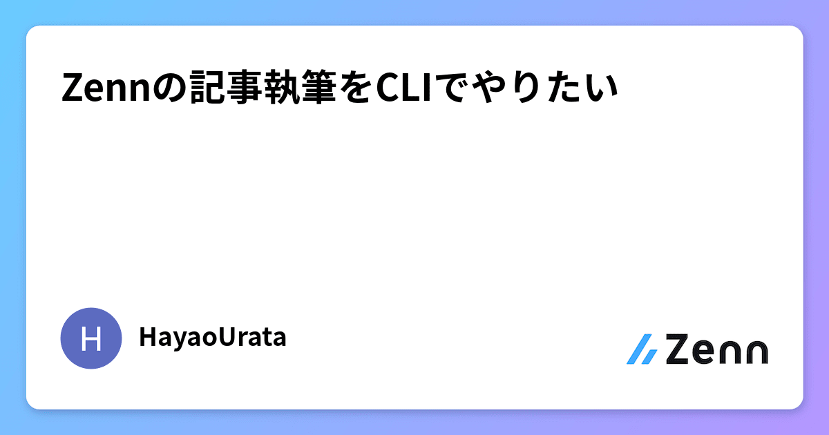 Zennの記事執筆をCLIでやりたい
