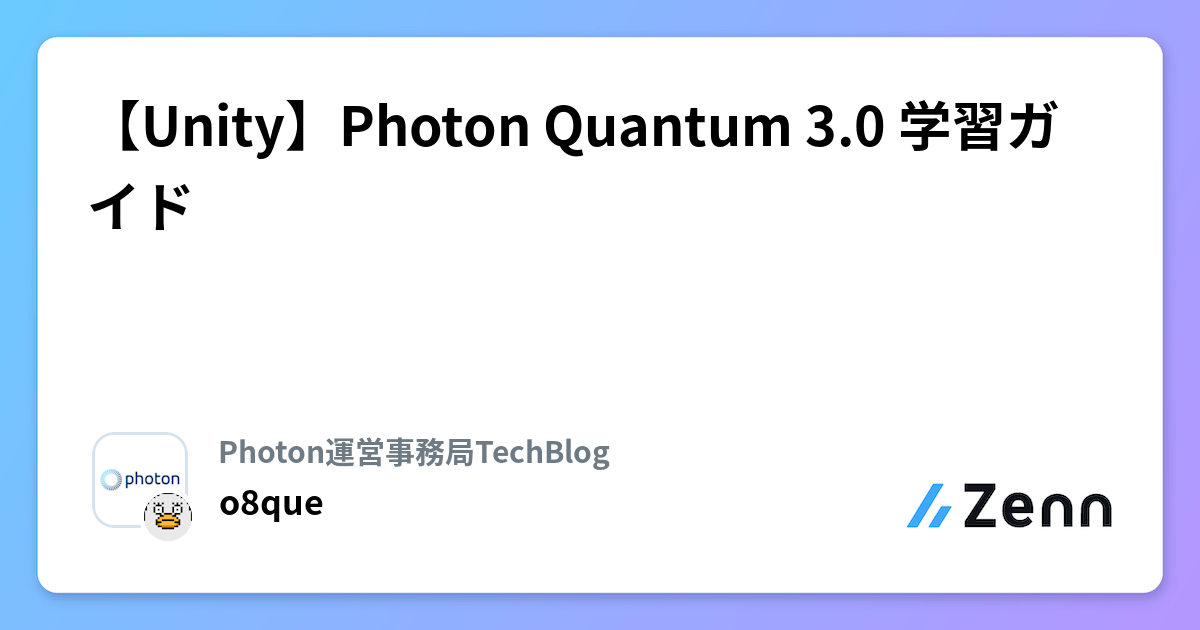 【Unity】Photon Quantum 3.0 学習ガイド