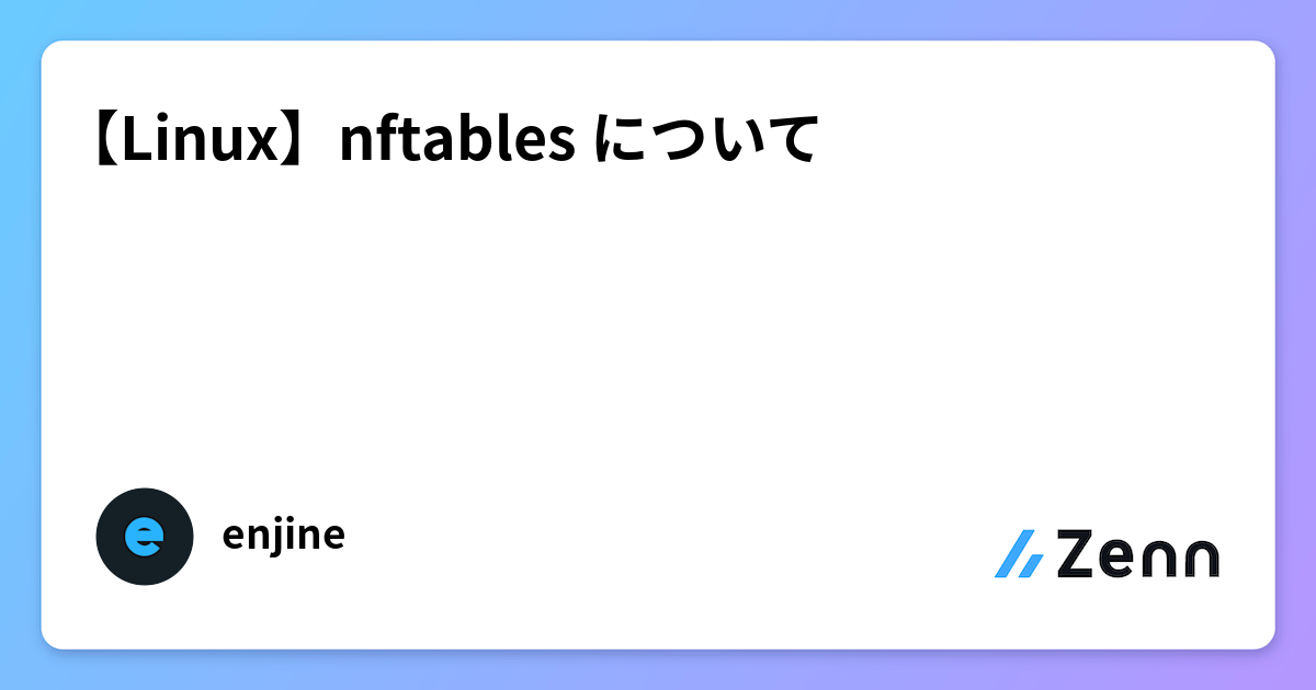 【Linux】nftables について