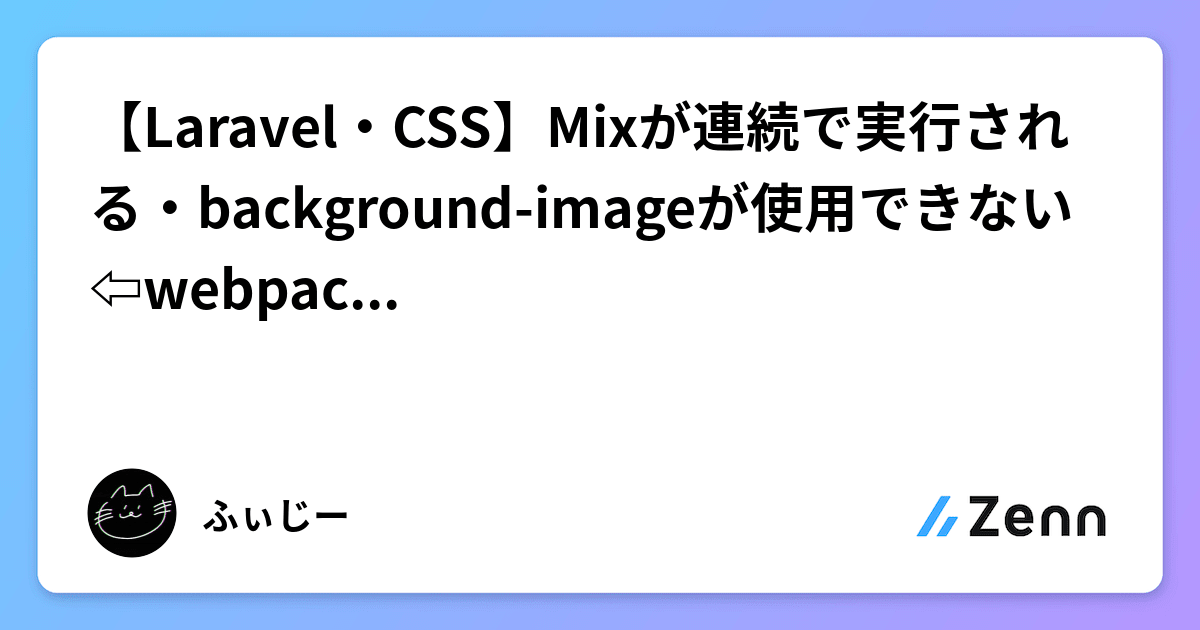 【Laravel・CSS】Mixが連続で実行される・background-imageが使用できない😭⇦webpackの設定を追加しよう🤗