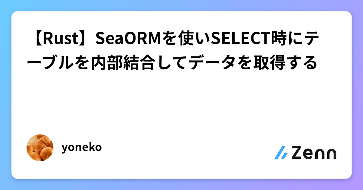 【Rust】SeaORMを使いSELECT時にテーブルを内部結合してデータを取得する
