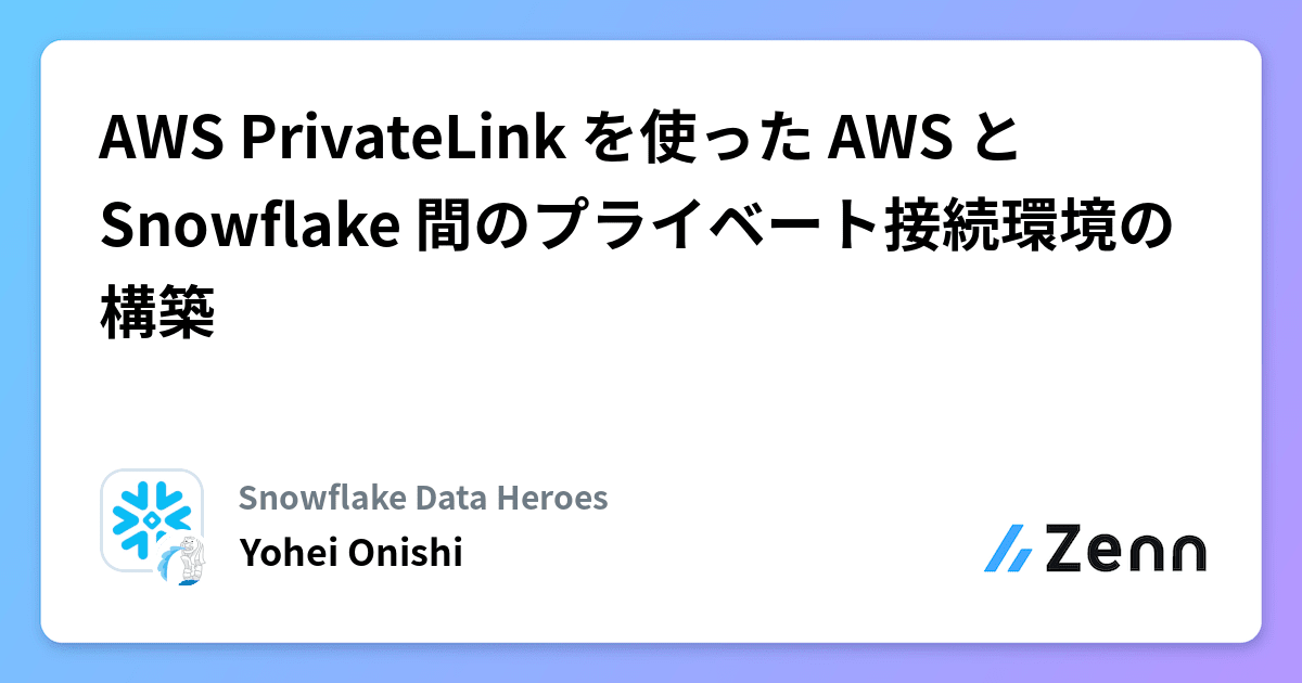 AWS PrivateLink を使った AWS と Snowflake 間のプライベート接続環境の構築