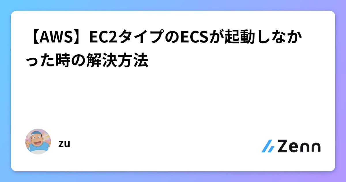 【AWS】EC2タイプのECSが起動しなかった時の解決方法
