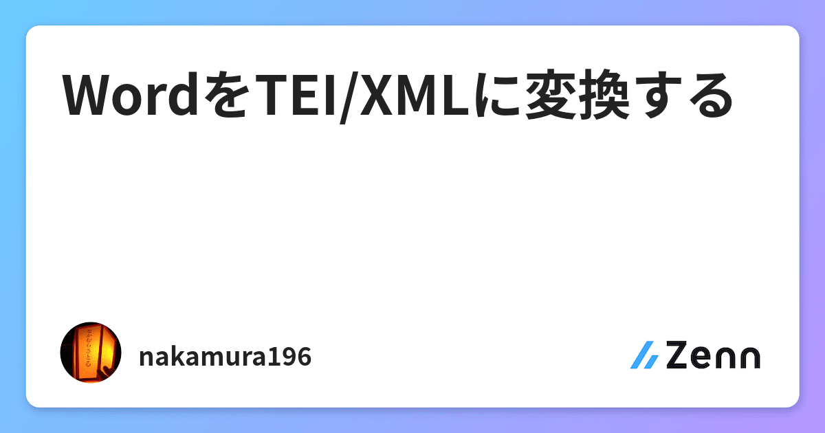 WordをTEI/XMLに変換する