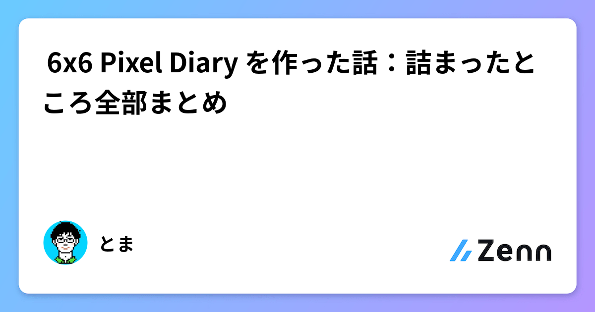 🎨6x6 Pixel Diary を作った話：詰まったところ全部まとめ