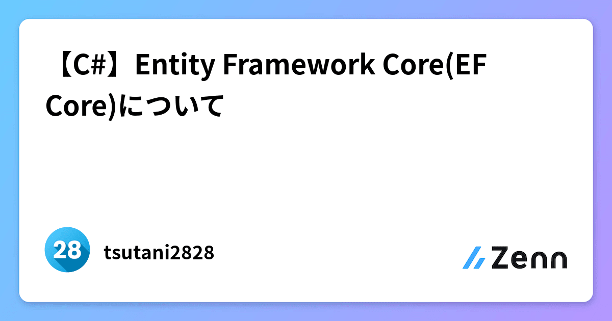 【C#】Entity Framework Core(EF Core)について