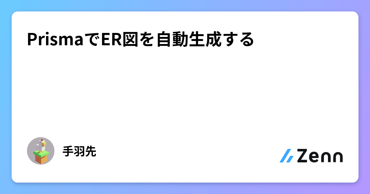 PrismaでER図を自動生成する