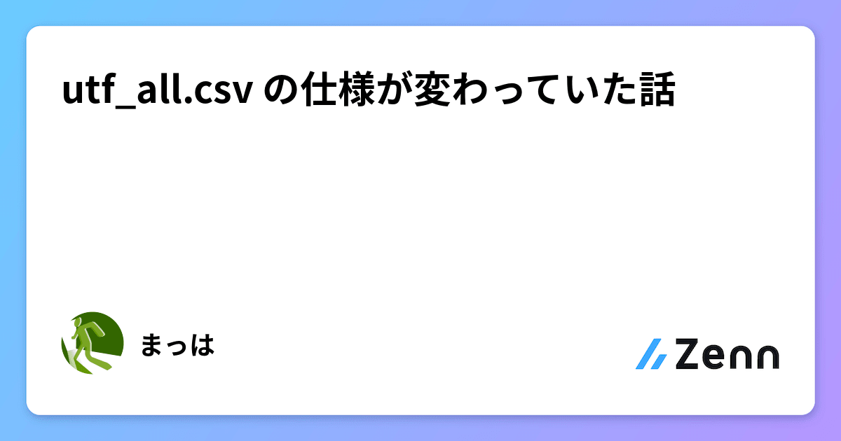 utf_all.csv の仕様が変わっていた話
