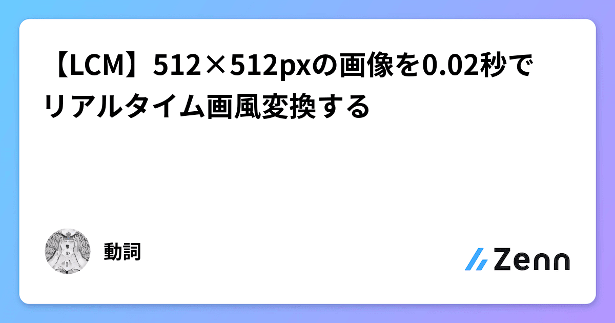 【LCM】512×512pxの画像を0.02秒でリアルタイム画風変換する