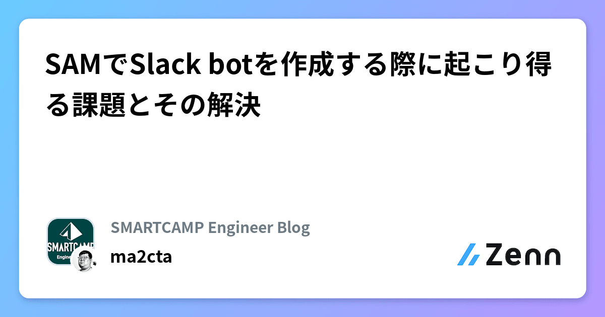 SAMでSlack botを作成する際に起こり得る課題とその解決