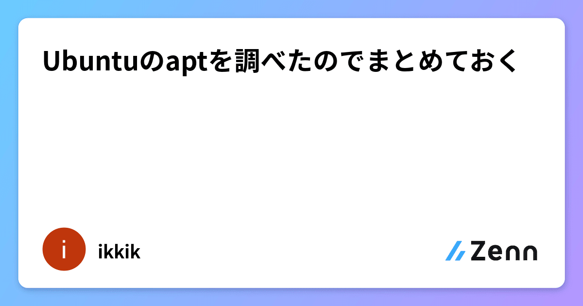 Ubuntuのaptを調べたのでまとめておく
