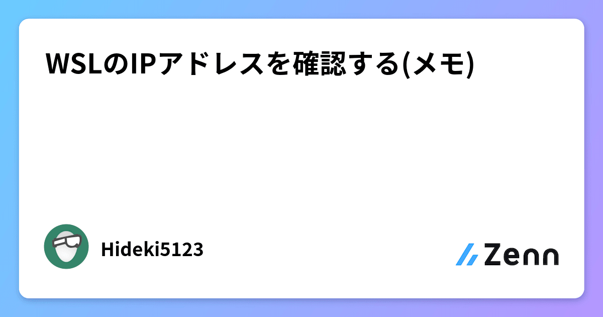 WSLのIPアドレスを確認する(メモ)