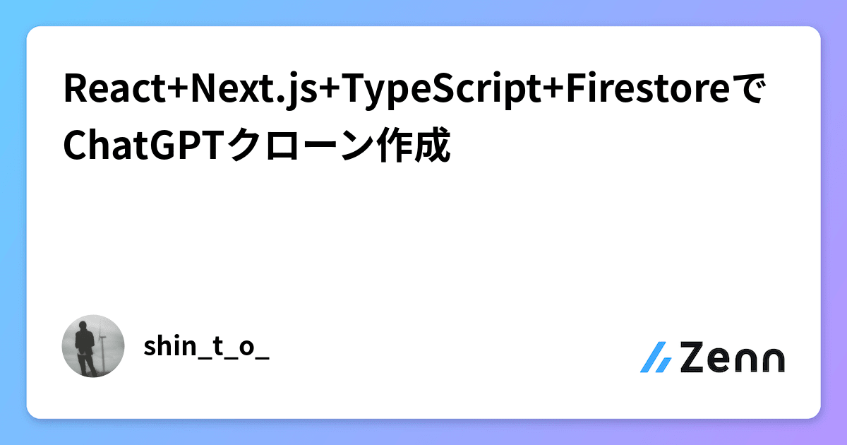 React+Next.js+TypeScript+FirestoreでChatGPTクローン作成