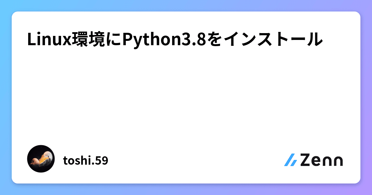 Linux環境にPython3.8をインストール