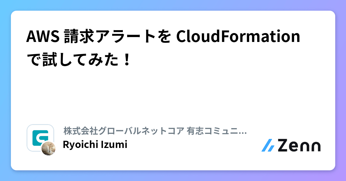 AWS 請求アラートを CloudFormation で試してみた！