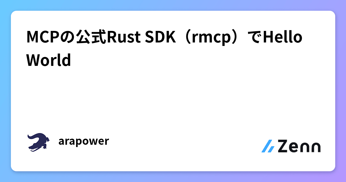 MCPの公式Rust SDK（rmcp）でHello World