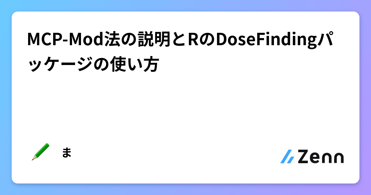 MCP-Mod法の説明とRのDoseFindingパッケージの使い方