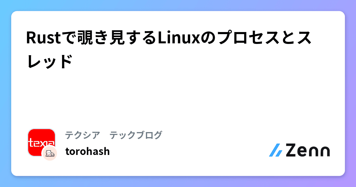 Rustで覗き見するLinuxのプロセスとスレッド