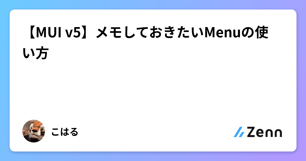 【MUI v5】メモしておきたいMenuの使い方