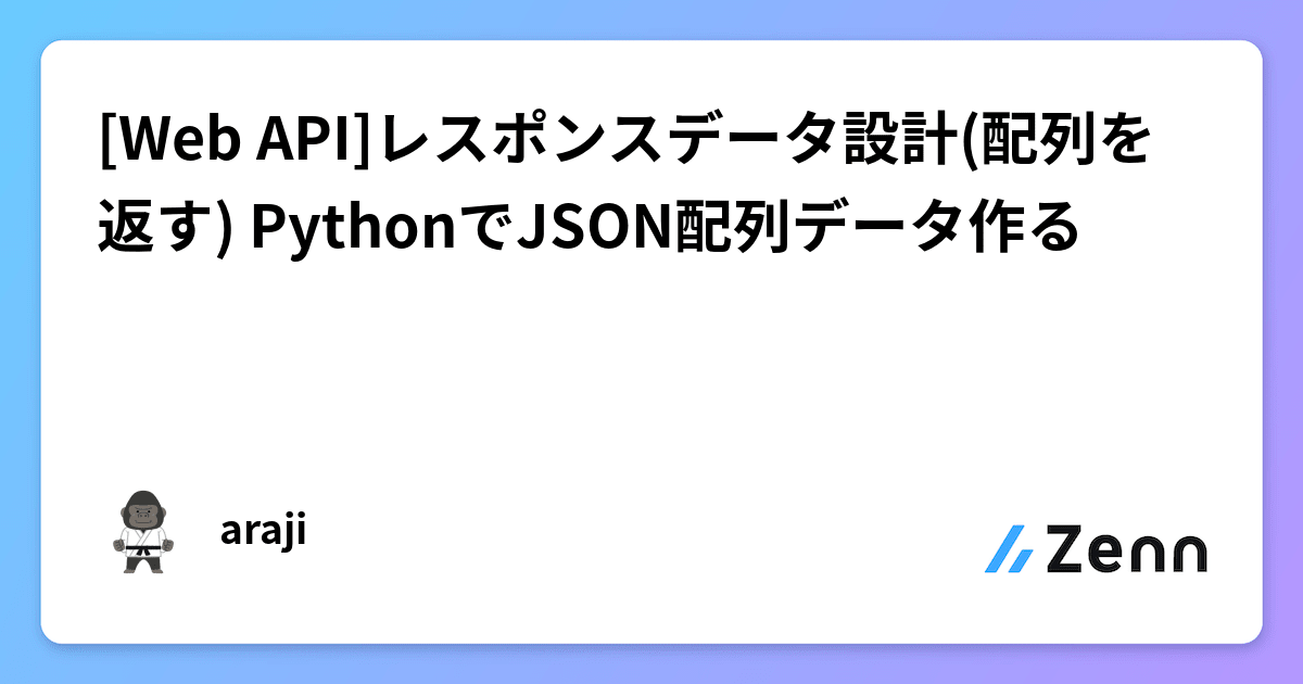[Web API]レスポンスデータ設計(配列を返す) PythonでJSON配列データ作る