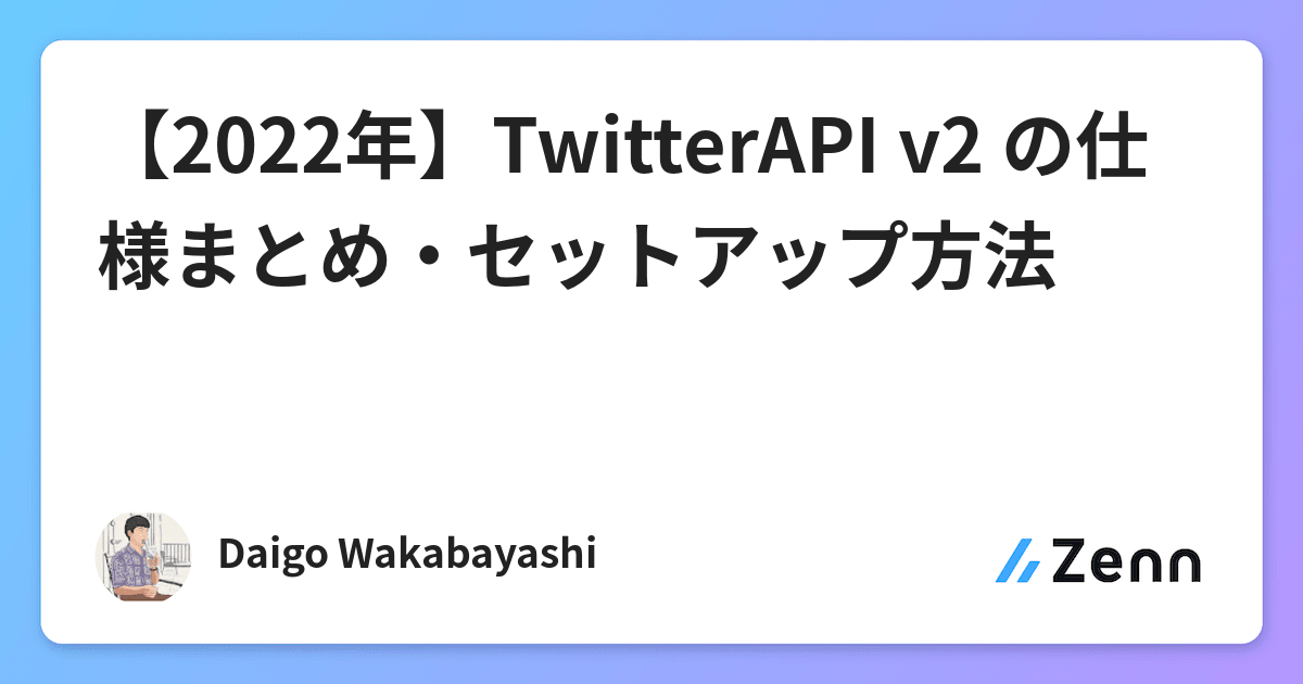 【2022年】TwitterAPI v2 の仕様まとめ・セットアップ方法