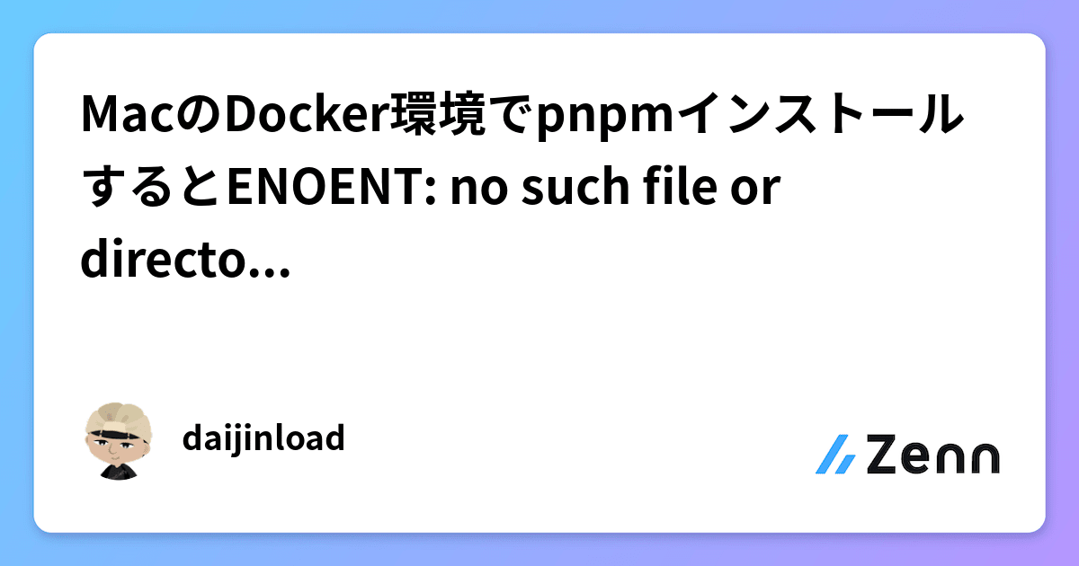 MacのDocker環境でpnpmインストールするとENOENT: no such file or directoryエラーが出る