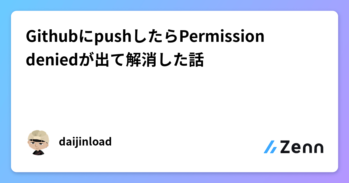 GithubにpushしたらPermission deniedが出て解消した話