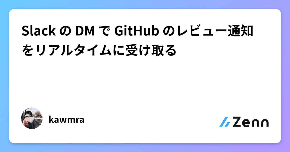 Slack の DM で GitHub のレビュー通知をリアルタイムに受け取る