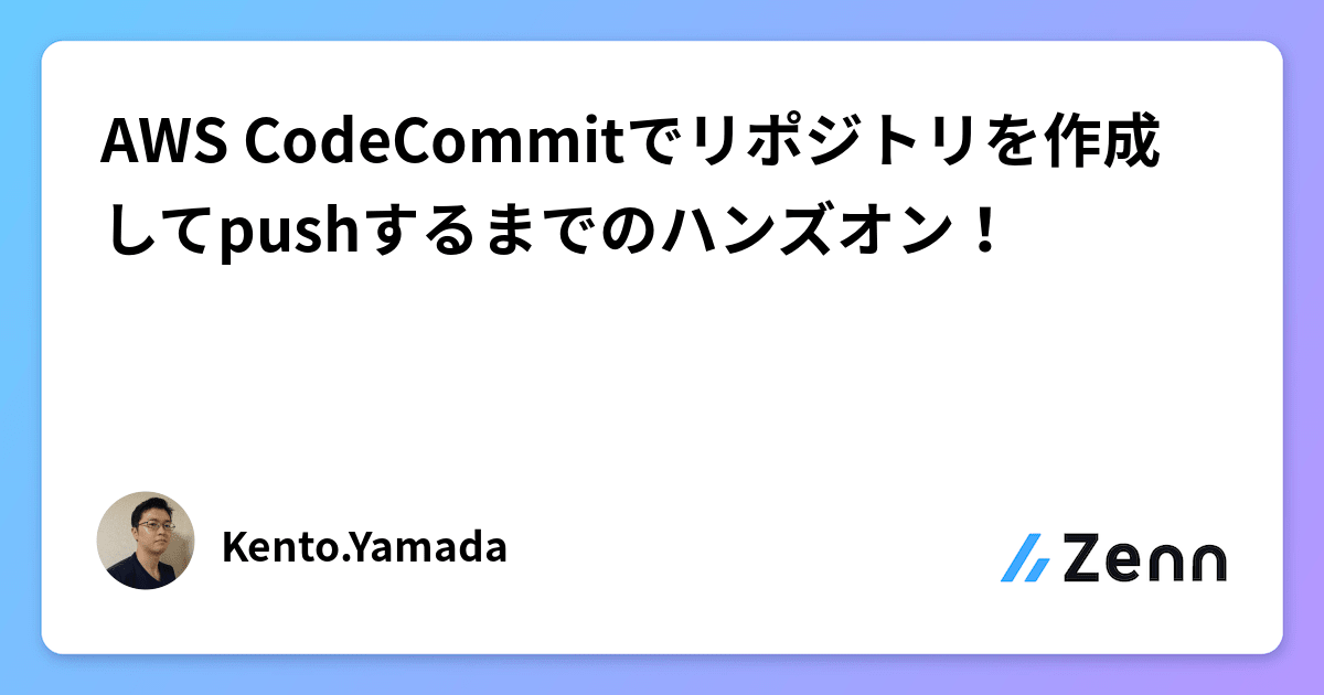 AWS CodeCommitでリポジトリを作成してpushするまでのハンズオン！