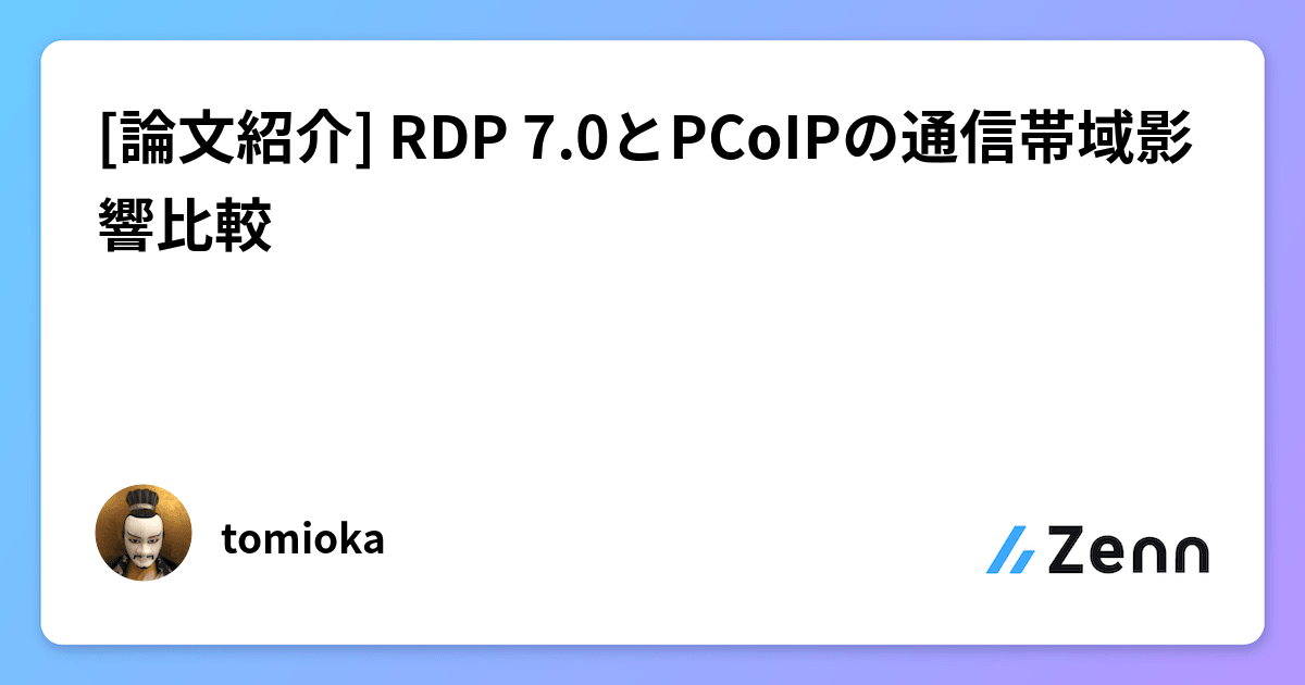 [論文紹介] RDP 7.0とPCoIPの通信帯域影響比較