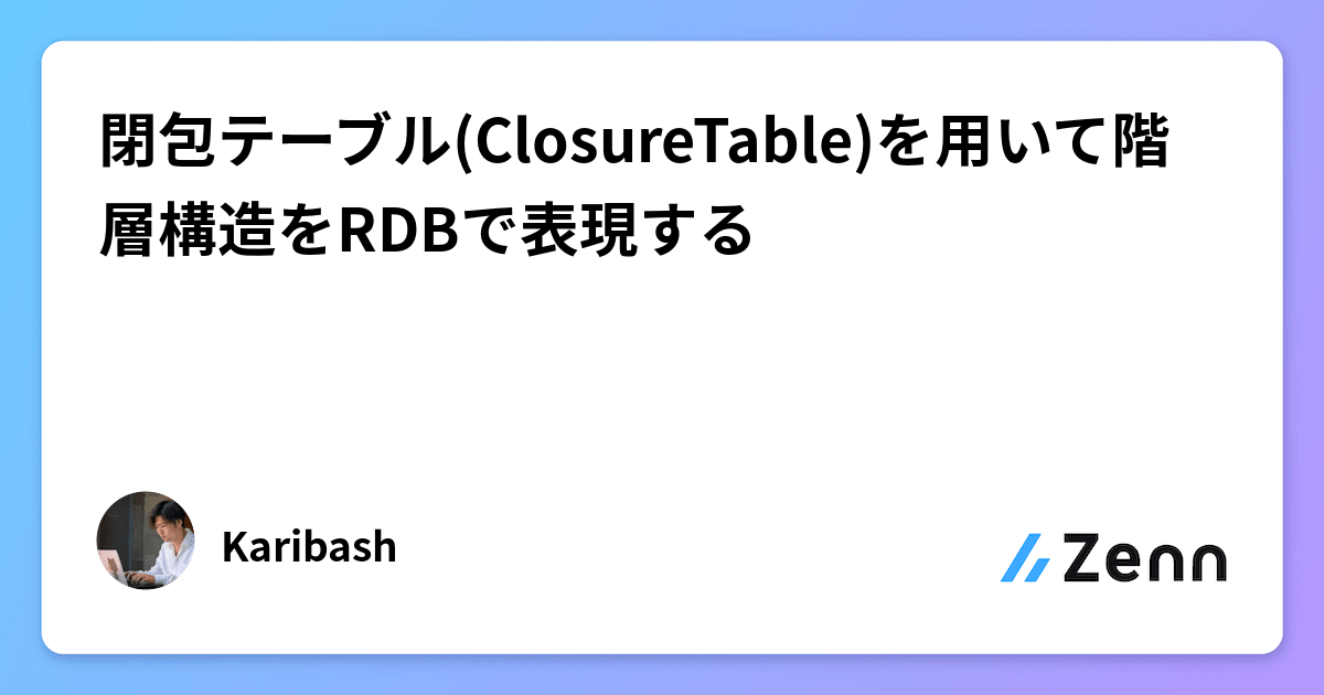 閉包テーブル(ClosureTable)を用いて階層構造をRDBで表現する