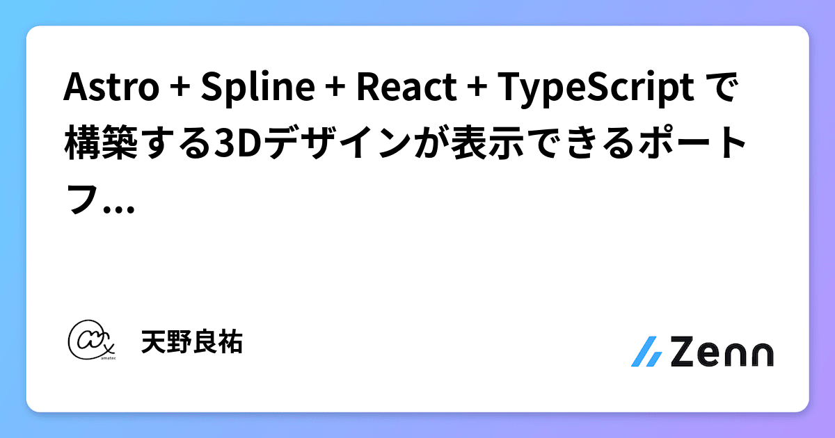 Astro + Spline + React + TypeScript で構築する3Dデザインが表示できるポートフォリオサイト