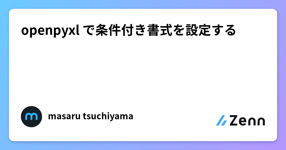 openpyxl で条件付き書式を設定する