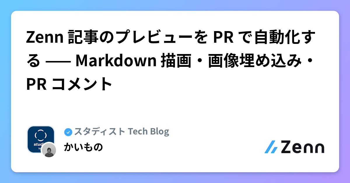 Zenn 記事のプレビューを PR で自動化する —— Markdown 描画・画像埋め込み・PR コメント