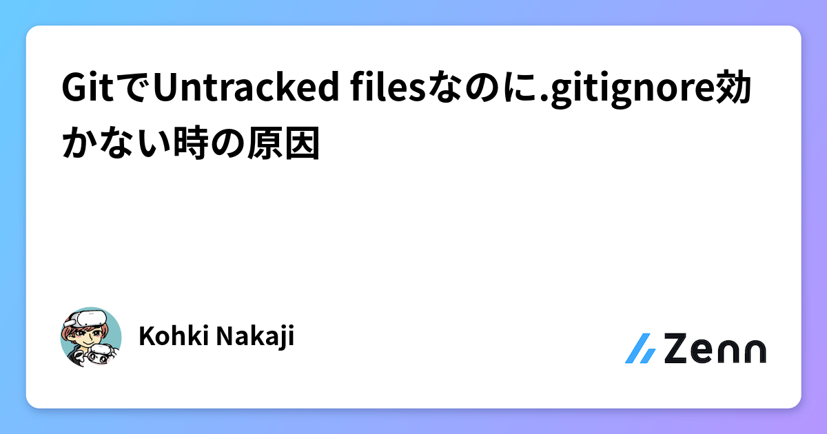 GitでUntracked filesなのに.gitignore効かない時の原因