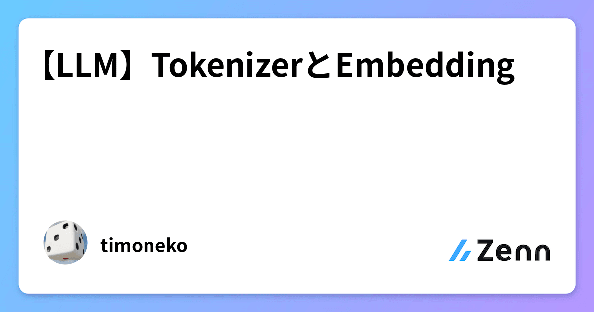 【LLM】TokenizerとEmbedding