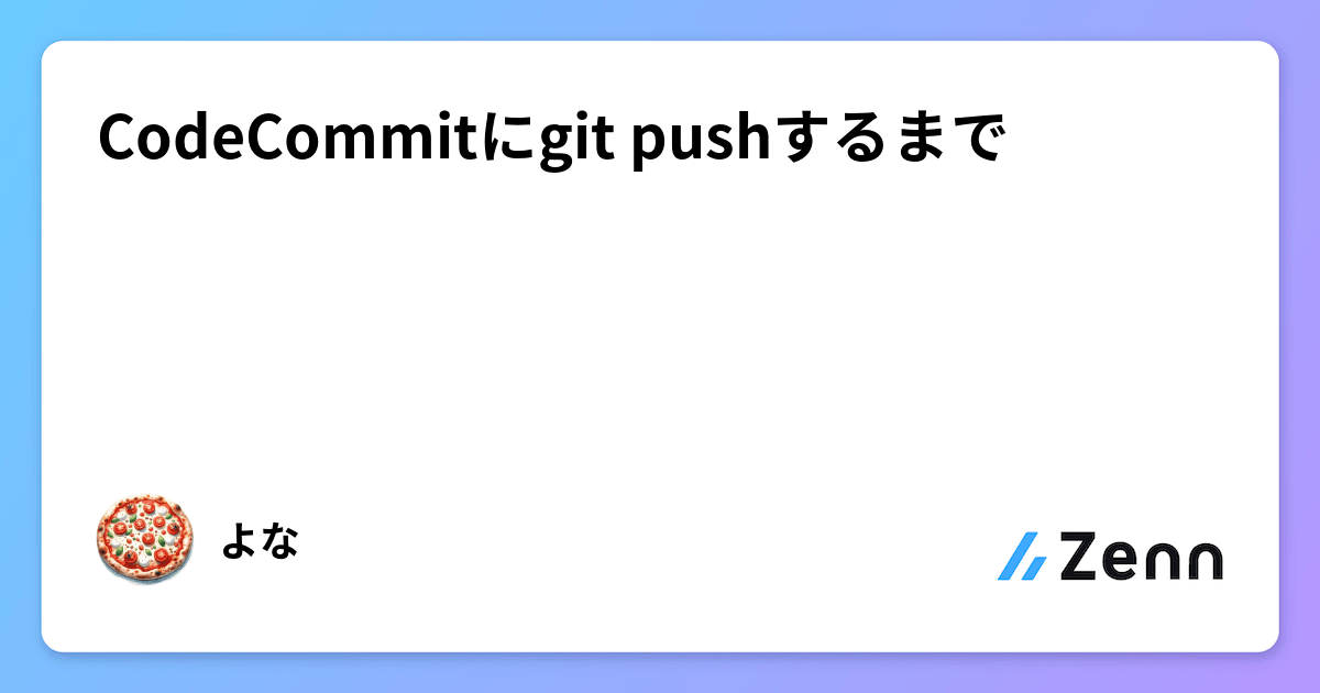 CodeCommitにgit pushするまで