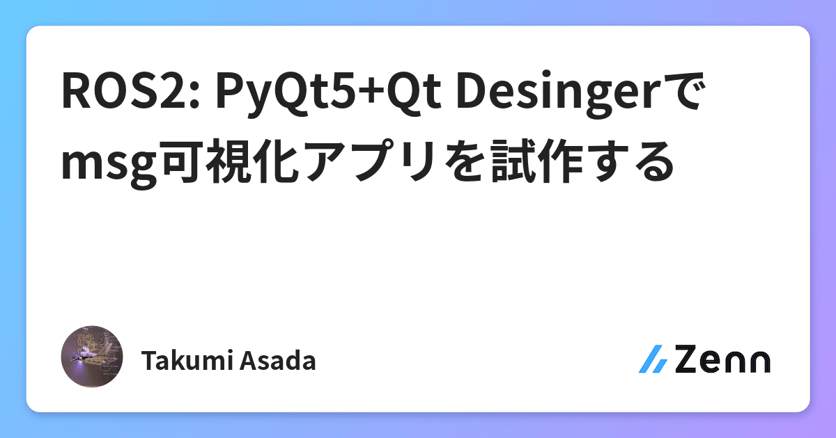 ROS2: PyQt5+Qt Desingerでmsg可視化アプリを試作する