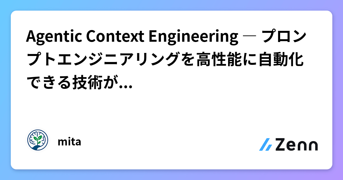 Agentic Context Engineering ― プロンプトエンジニアリングを高性能に自動化できる技術が生まれた