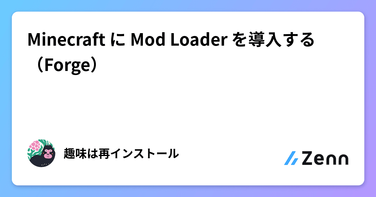 Minecraft に Mod Loader を導入する（Forge）